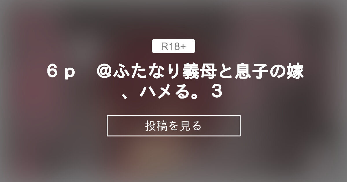 【オリジナル】 6p ＠ふたなり義母と息子の嫁、ハメる。3 - むっつむーのファンティア (むっつむー)の投稿｜ファンティア[Fantia]