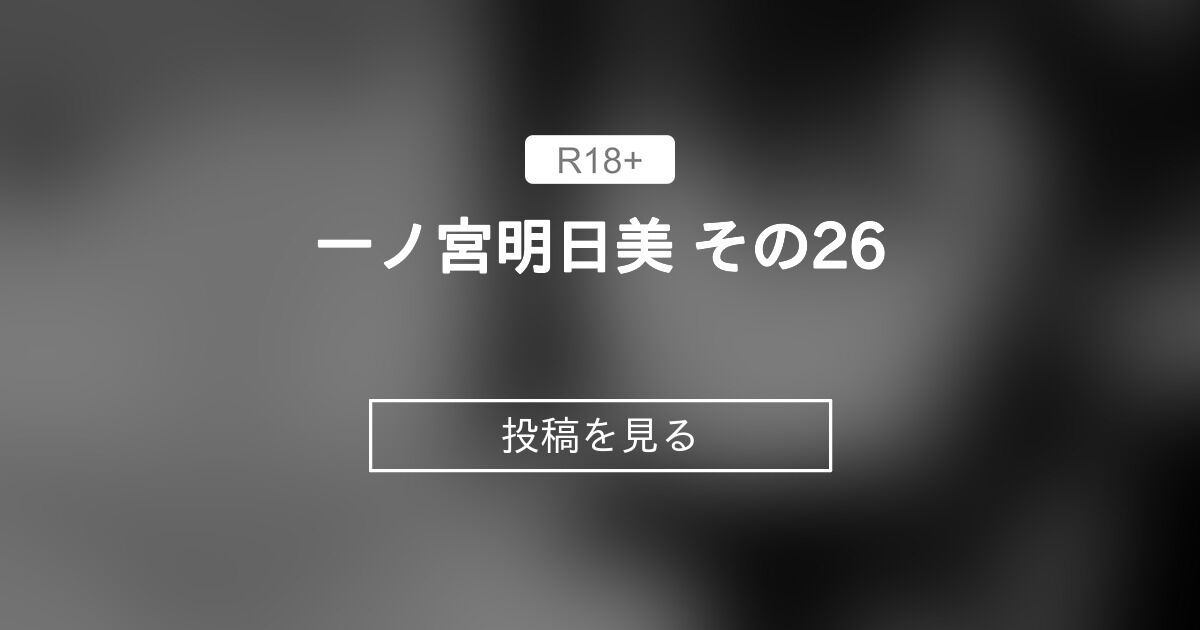 【オリジナル】 一ノ宮明日美 その26 - AOI (蒼)の投稿｜ファンティア[Fantia]