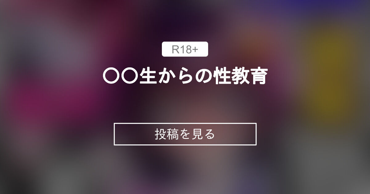 生からの性教育 - もめん102 (もめん102)の投稿｜ファンティア[Fantia]