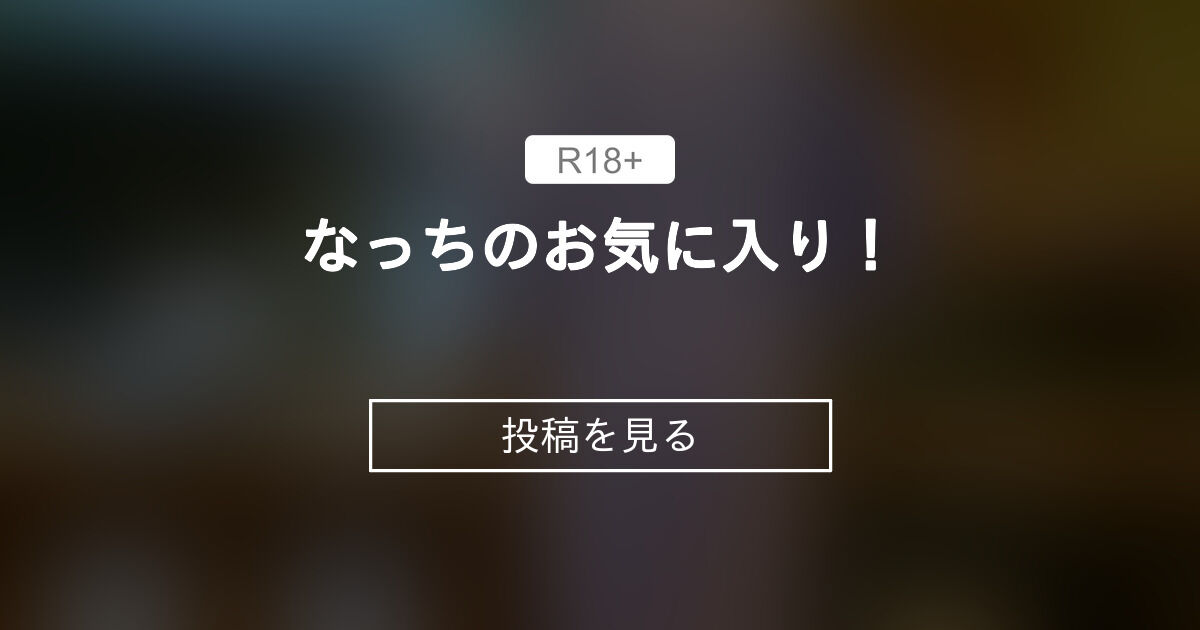 【なっち】 なっちのお気に入り！ - なっち旅 (nacchitabi)の投稿｜ファンティア[Fantia]