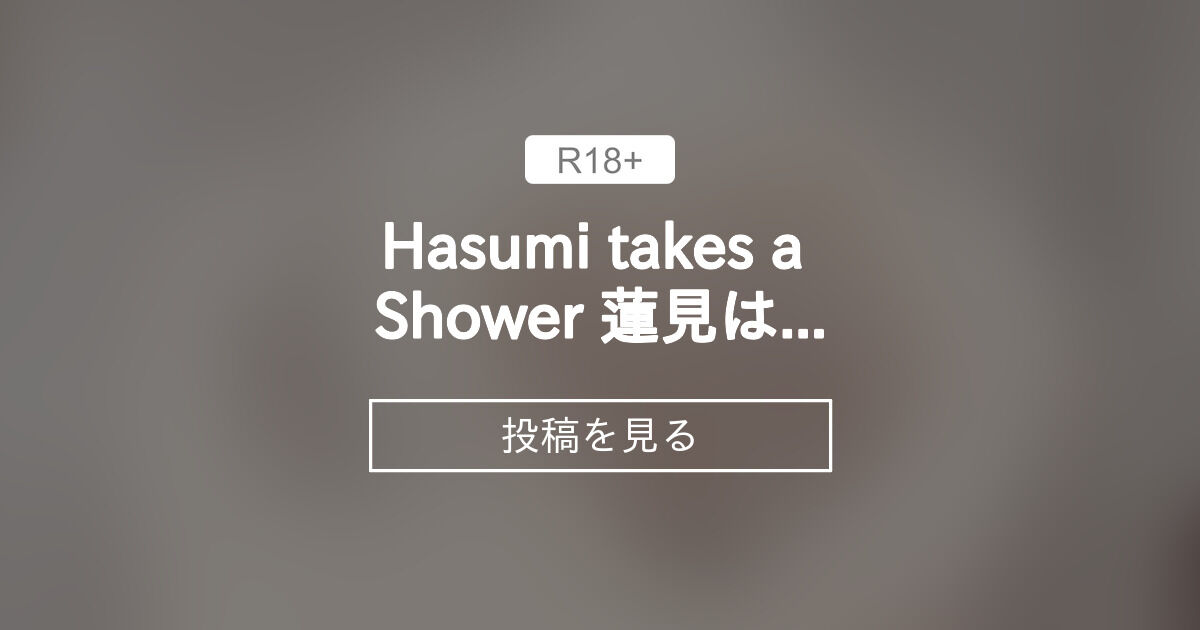 💩Hasumi takes a Shower 蓮見はシャワーを浴びる - Kinhasuファンクラブ (Kinhasu)の投稿｜ファンティア ...