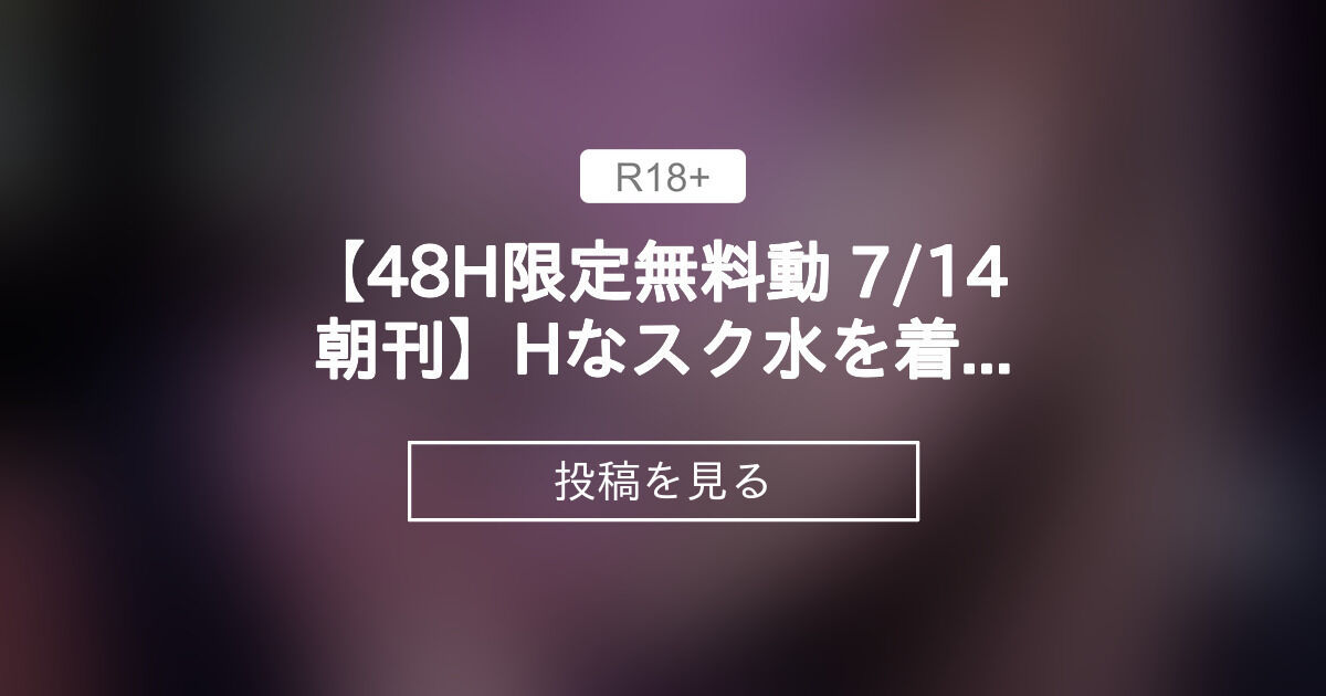 【中出し】 【48H限定🕒無料動 7/14 🌅朝刊】Hなスク水を着た爆乳Hカップ美女りおちゃんに手コキ責めされてからねっとりフェラで優しくチ ポを包んでもらいおしゃべりしながら気持ちよくなった ...