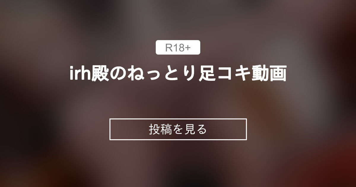 【3D】 irh殿🍃のねっとり足コキ動画 - アポ@MMDerファンクラブ (アポ@MMDer)の投稿｜ファンティア[Fantia]