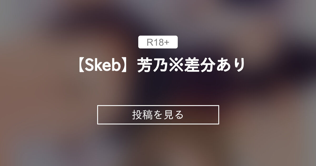【Skeb】芳乃※差分あり - ベアバレ (Kon5283)の投稿｜ファンティア[Fantia]