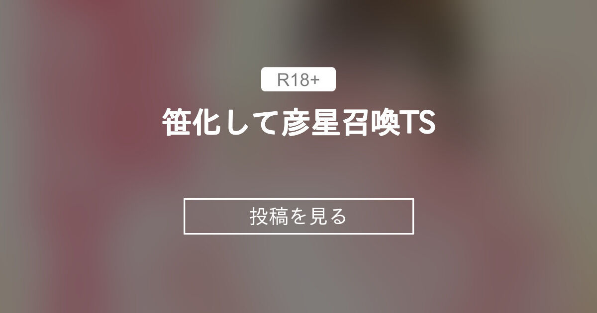 【TSF】 笹化して彦星召喚TS - seniha (seniha)の投稿｜ファンティア[Fantia]