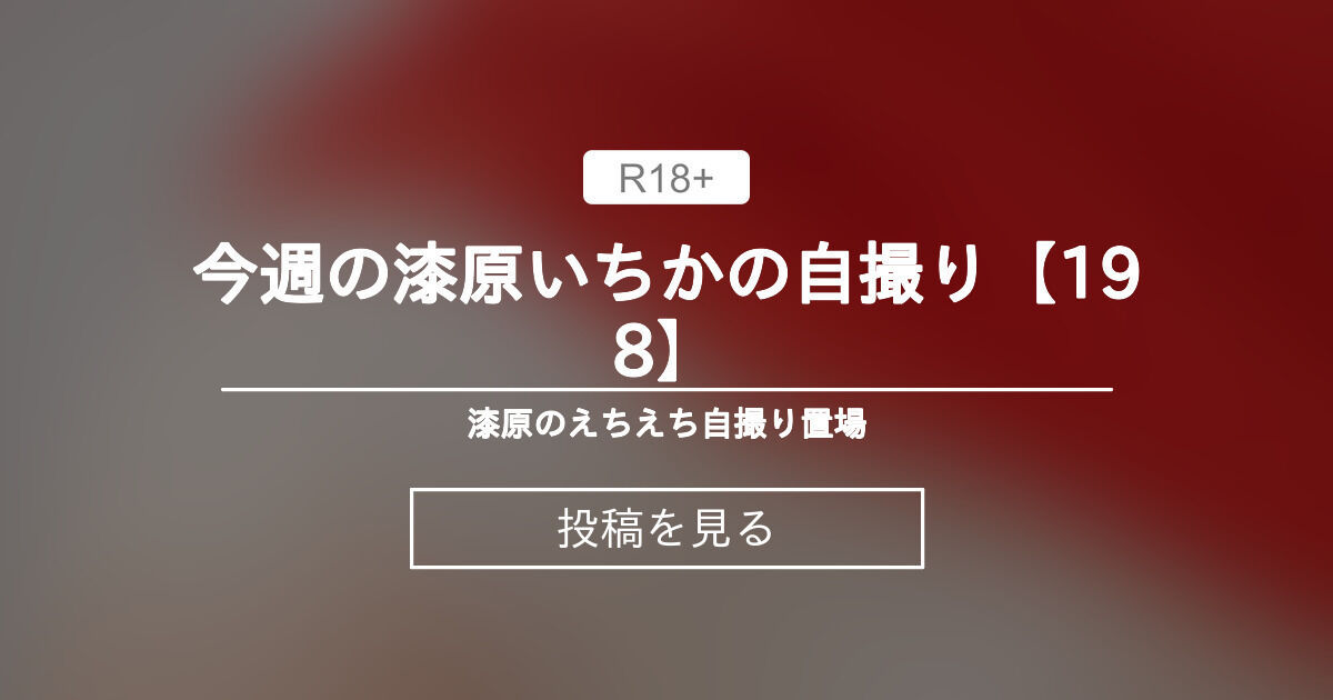 【コスプレ】 今週の漆原いちかの自撮り【198】 - 漆原のえちえち自撮り置場 (漆原いちか)の投稿｜ファンティア[Fantia]