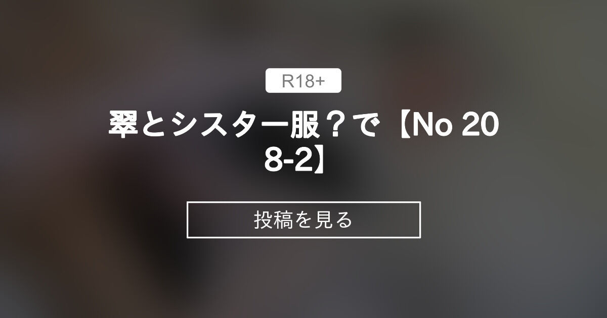 【翠】 翠とシスター服？で【No 208-2】 - DaemonBBのファンティア (DaemonBB)の投稿｜ファンティア[Fantia]