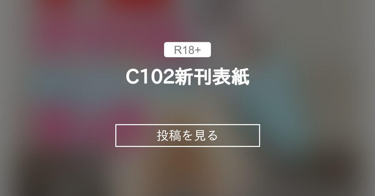 【FGO】 C102新刊表紙 - のしがみのファンティア (のしがみ)の投稿｜ファンティア[Fantia]