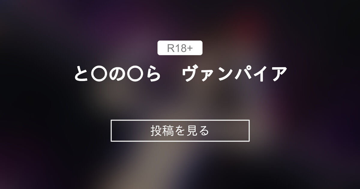 【mmd】 と〇の〇ら ヴァンパイア - TKGファンクラブ (TKG MMD)の投稿｜ファンティア[Fantia]