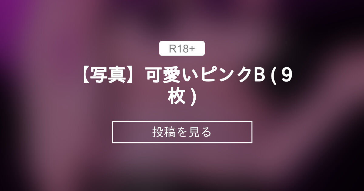 【写真】 【写真】可愛いピンクB ( 9枚 ) - 2Bもみもみ (HB)の投稿｜ファンティア[Fantia]