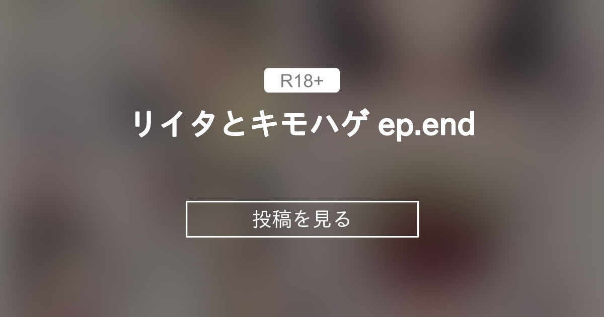 【リイタとキモハゲ】 リイタとキモハゲ ep.end - LuckyJelly's (ゼリーズマン)の投稿｜ファンティア[Fantia]