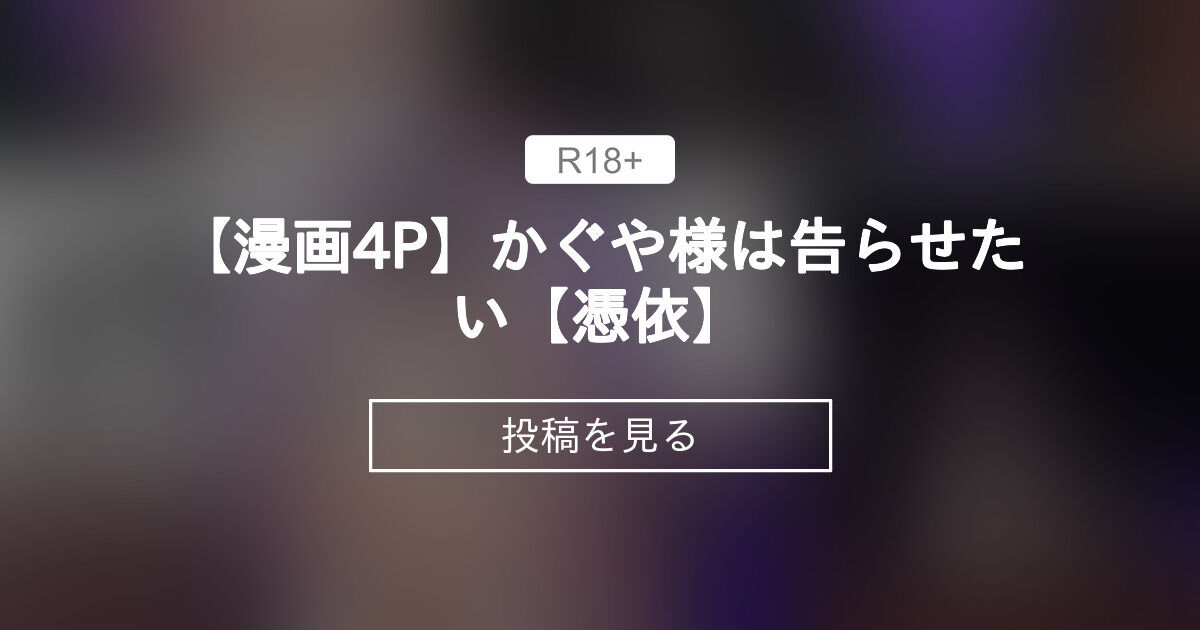 【憑依】 【漫画4P】かぐや様は告らせたい【憑依】 - TY FanClub (TY)の投稿｜ファンティア[Fantia]