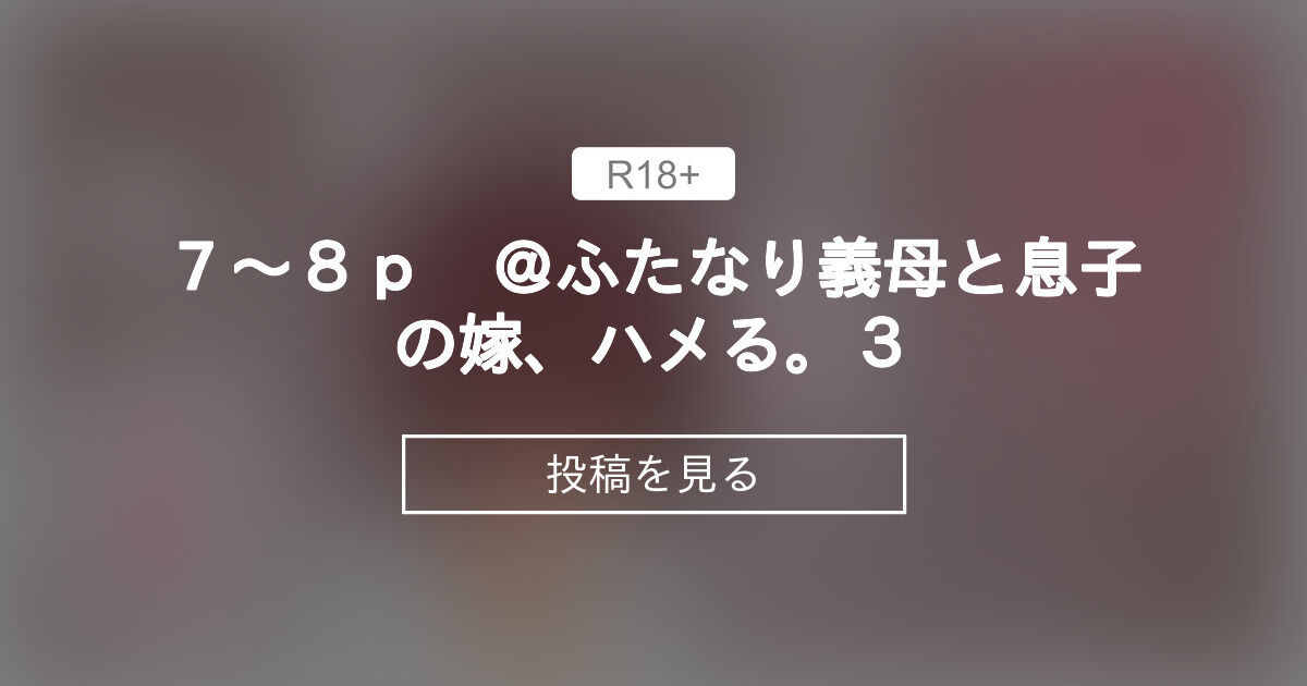 【オリジナル】 7～8p ＠ふたなり義母と息子の嫁、ハメる。3 - むっつむーのファンティア (むっつむー)の投稿｜ファンティア[Fantia]