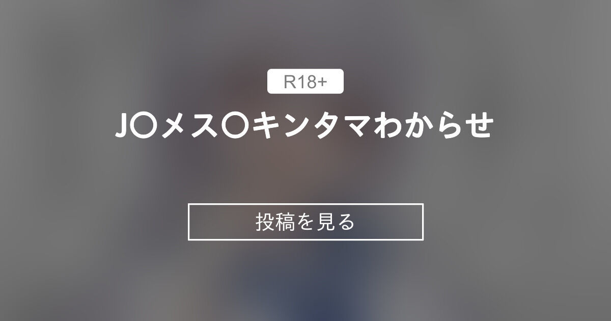 【卵巣】 J〇メス〇キンタマわからせ - モイスチャンZファンクラブ (モイスチャンZ)の投稿｜ファンティア[Fantia]