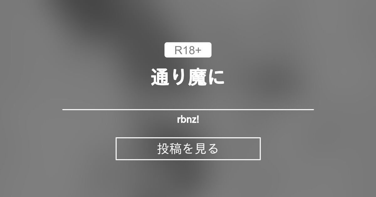 通り魔に - rbnz! (京野秋)の投稿｜ファンティア[Fantia]
