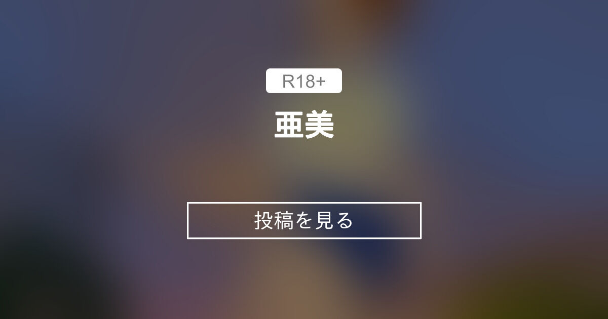 【アイドルマスター】 亜美 - 108プロダクション (アキヒク)の投稿｜ファンティア[Fantia]