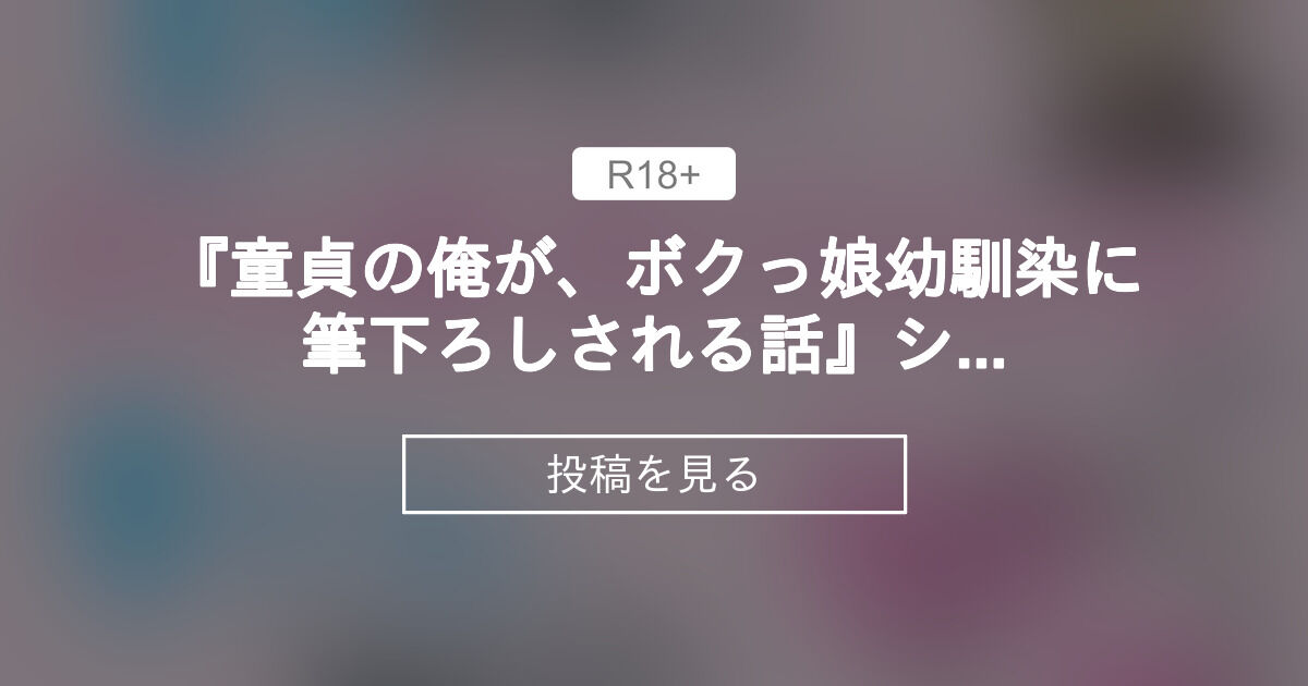 【mosuka】 『童貞の俺が、ボクっ娘幼馴染に筆下ろしされる話』シナリオ公開！ - もすからーず (もすか)の投稿｜ファンティア[Fantia]