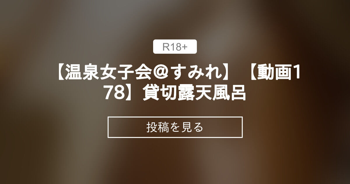 【貸切露天風呂】 【温泉女子会＠すみれ】【動画178】貸切露天風呂 - 温泉好きさん集まれ♪ (温泉女子会公式)の投稿｜ファンティア[Fantia]