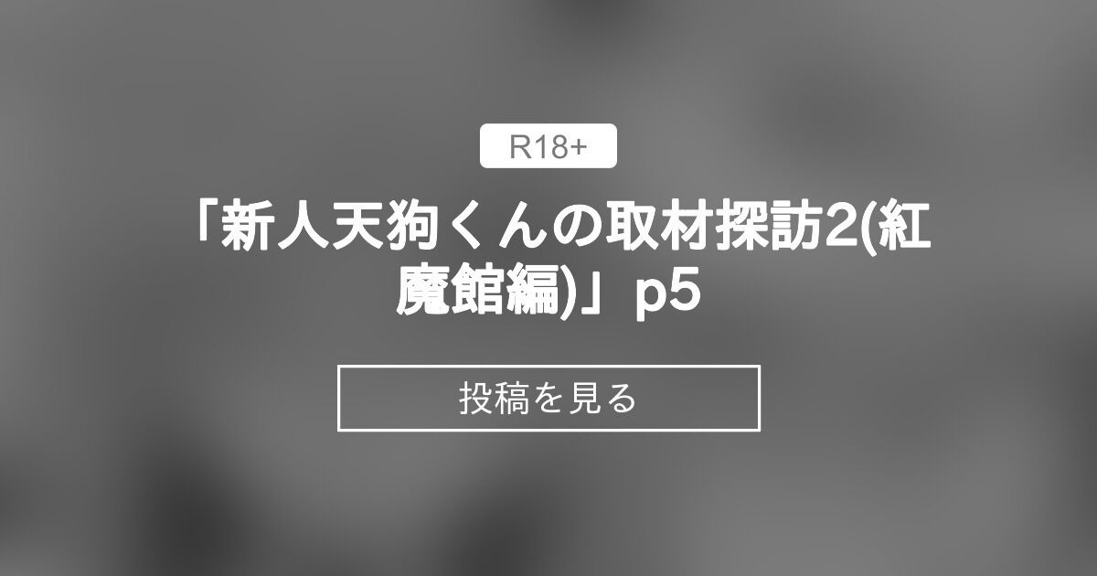 【新人天狗くん漫画2】 「新人天狗くんの取材探訪2(紅魔館編)」p5 - まきんファンクラブ (まきん)の投稿｜ファンティア[Fantia]