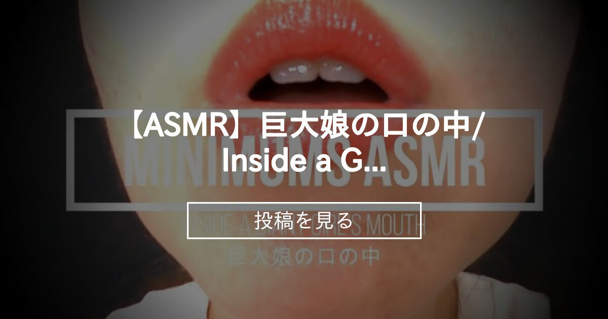 【ASMR】巨大娘の口の中/ Inside a Giant Girl's Mouth - minimums friends(ミニマムズフレンズ ...