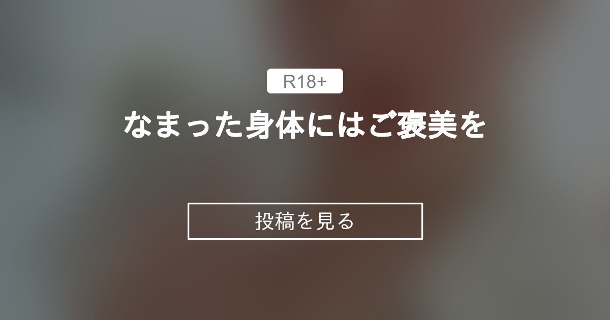 【オリジナル】 なまった身体にはご褒美を🩷 中島京子 Erotikファンクラブ 中島京子 Erotik の投稿｜ファンティア[fantia]