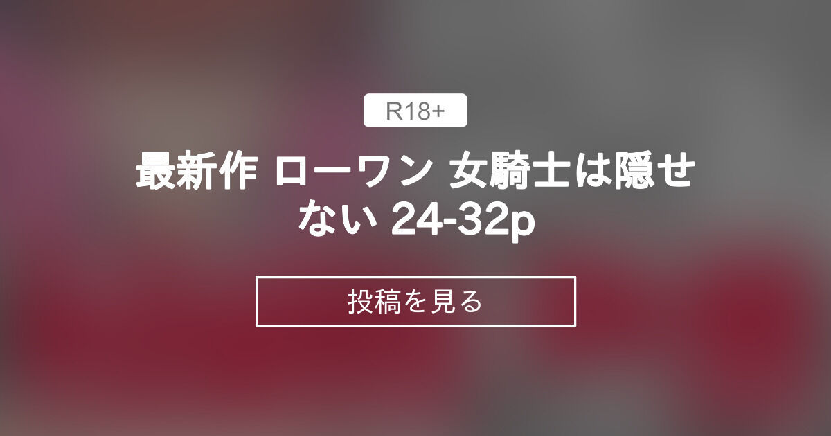 最新作 ローワン 女騎士は隠せない 24-32p - 朝木blog後援会 (朝木貴行)の投稿｜ファンティア[Fantia]