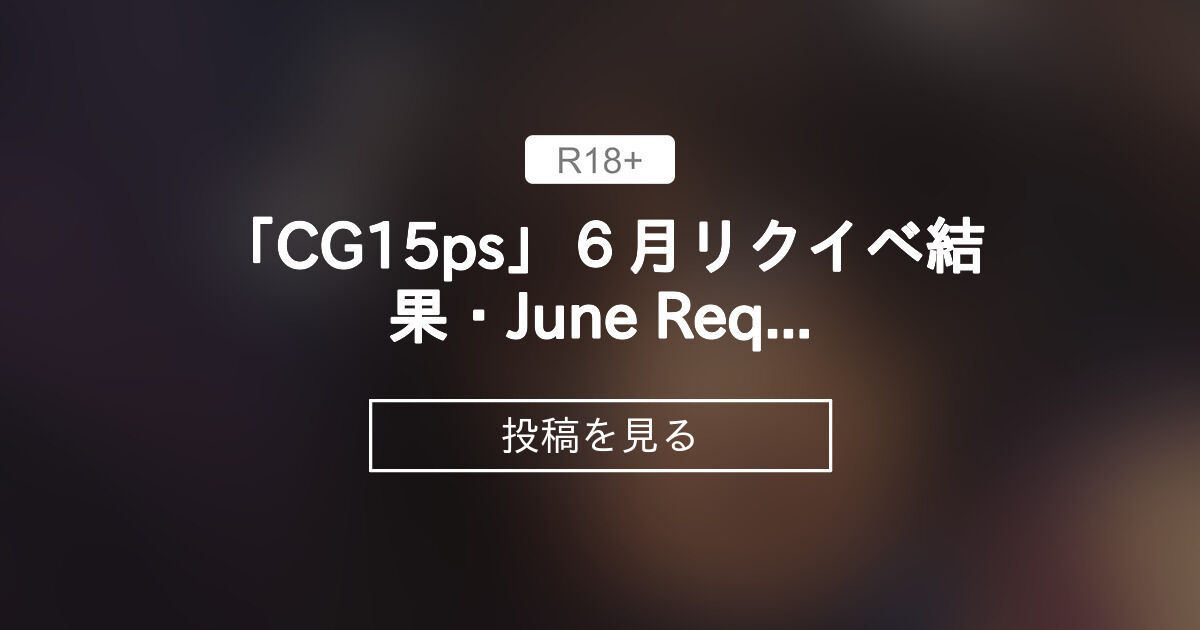 【イベント】 「CG15ps」6月リクイベ結果・June Request Event Result - HEIJUN's Fantia (玉田平準)の投稿｜ファンティア[Fantia]