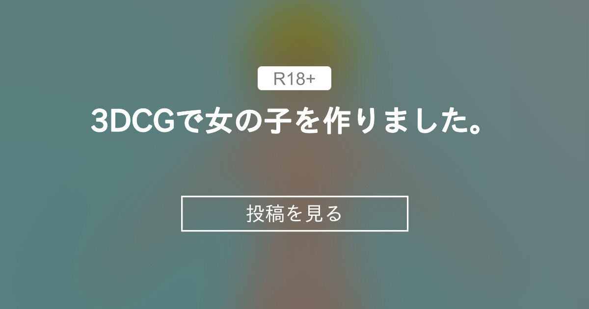 【3DCG】 3DCGで女の子を作りました。 - ぐふふっちファンクラブ (ぐふふっち)の投稿｜ファンティア[Fantia]