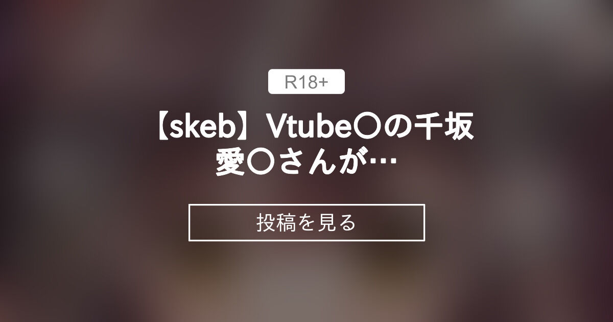 【R-18】 【skeb】Vtube〇の千坂愛〇さんが… - キツネの大食堂 (ライス大森)の投稿｜ファンティア[Fantia]