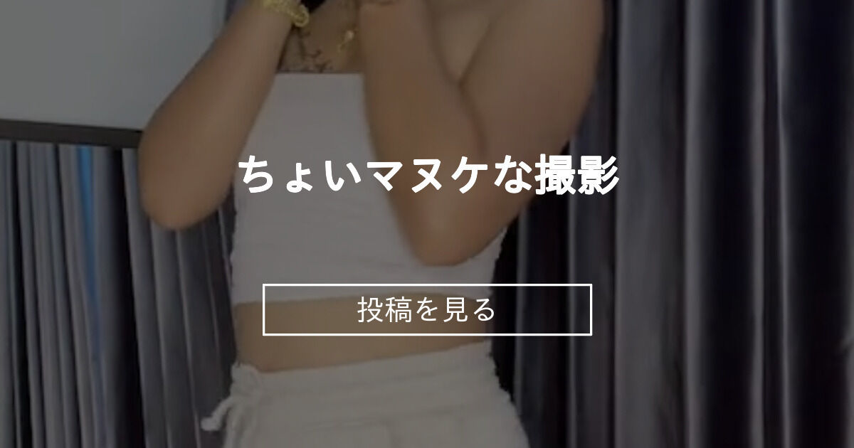 【フォローお願いします】 ちょいマヌケな撮影😅 - アンちゃんのファンティア (Anne Barakosu )の投稿｜ファンティア[Fantia]