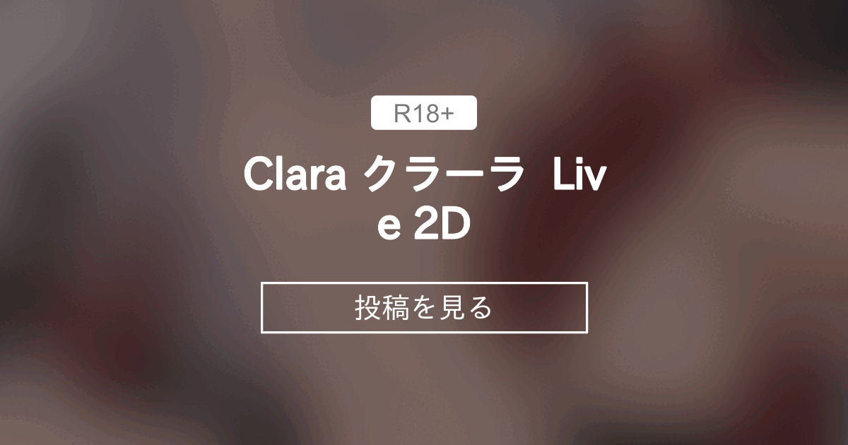 Clara クラーラ Live 2D - トプ / topuファン (トプ / topu)の投稿｜ファンティア[Fantia]