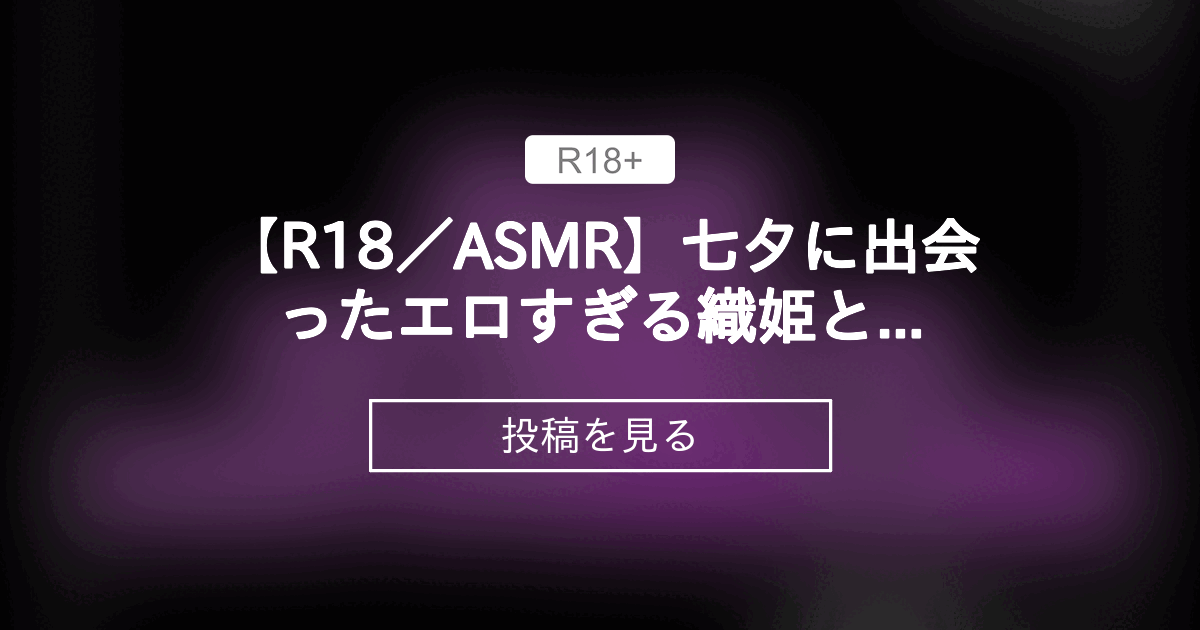 【R18】 【R18／ASMR】七夕に出会ったエロすぎる織姫と彦星…///♡ - mido (みど)の投稿｜ファンティア[Fantia]