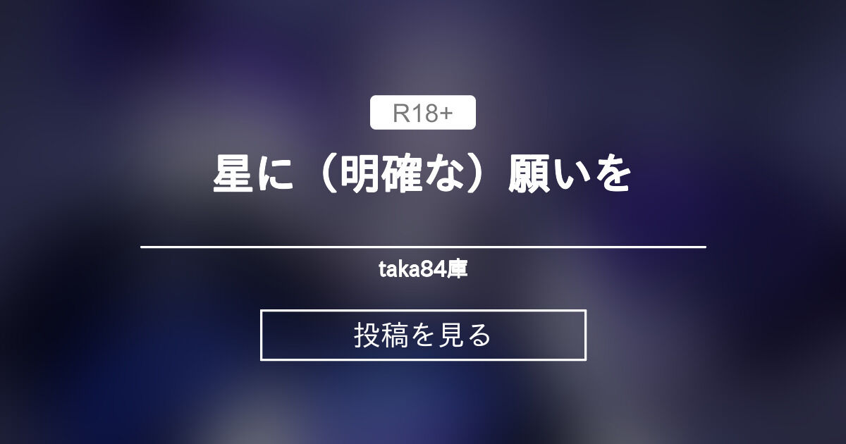 星に（明確な）願いを - taka84庫 (taka84)の投稿｜ファンティア[Fantia]