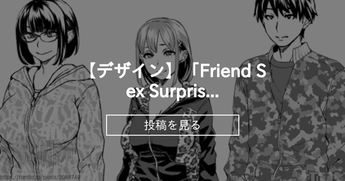 【支援者限定】 【デザイン】「Friend Sex Surprise」のキャラクターデザイン - 小春七草Fantia (小春七草)の投稿｜ファンティア[Fantia]