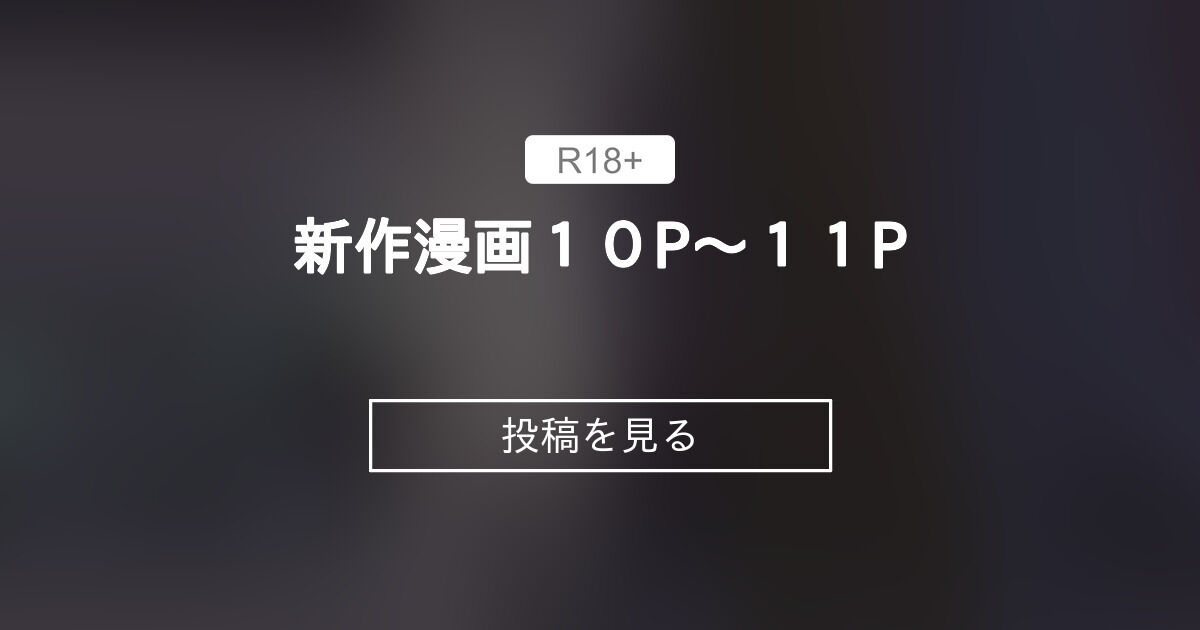 新作漫画10P～11P - ももひき村 (ももひき)の投稿｜ファンティア[Fantia]