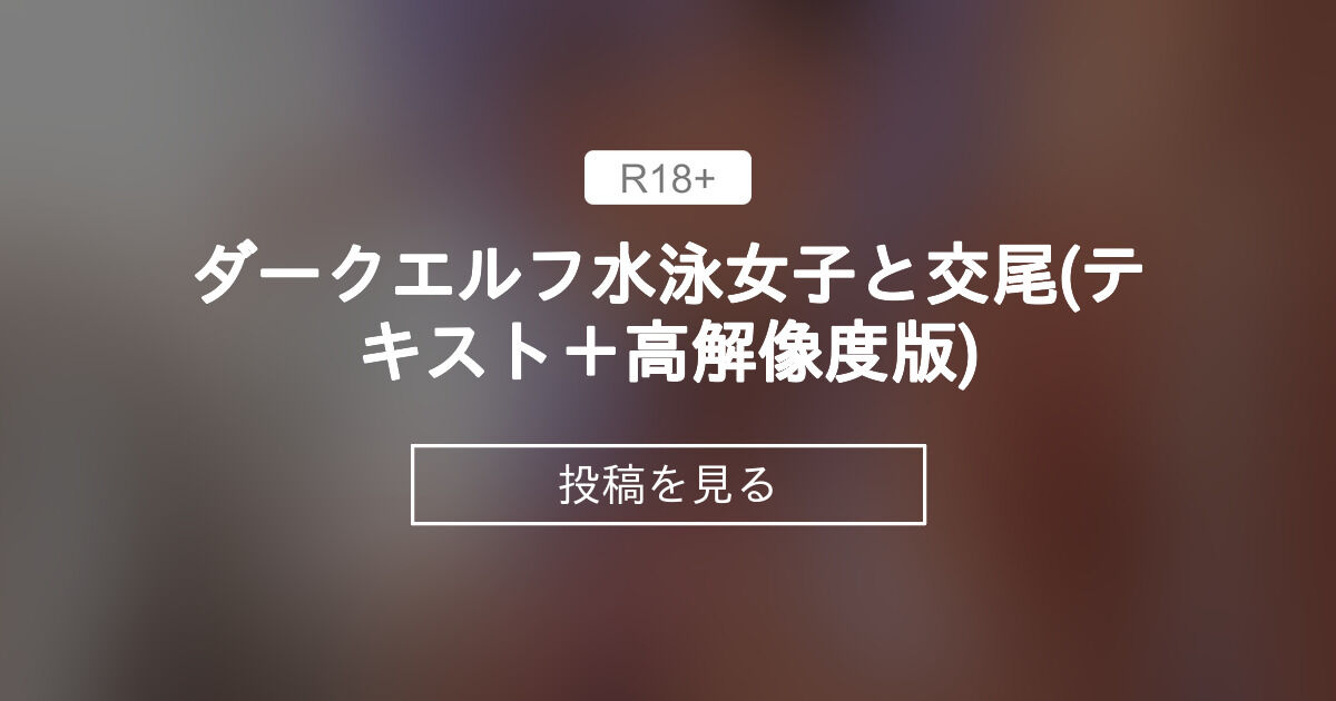 【エルフ】 ダークエルフ水泳女子と交尾(テキスト＋高解像度版) - おねえさんのミルク牧場 (jewel)の投稿｜ファンティア[Fantia]