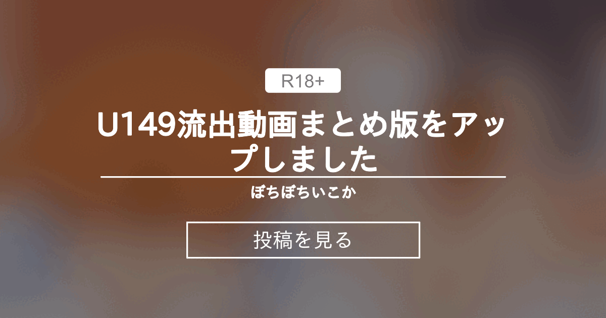 【U149流出動画】 U149流出動画まとめ版をアップしました - ぼちぼちいこか (たっく)の投稿｜ファンティア[Fantia]