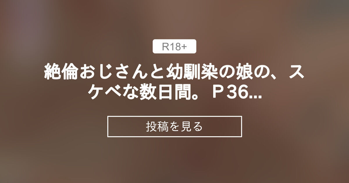 絶倫おじさんと幼馴染の娘の、スケベな数日間。P36～P39 - 玉屋劇場 (玉屋キネマ)の投稿｜ファンティア[Fantia]