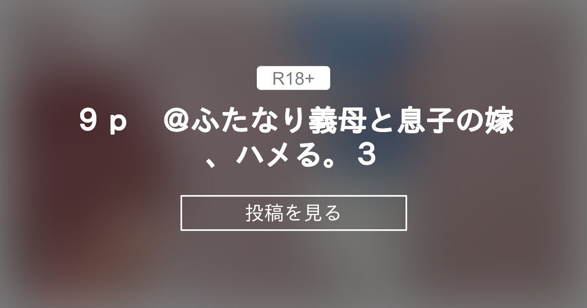 【オリジナル】 9p ＠ふたなり義母と息子の嫁、ハメる。3 - むっつむーのファンティア (むっつむー)の投稿｜ファンティア[Fantia]