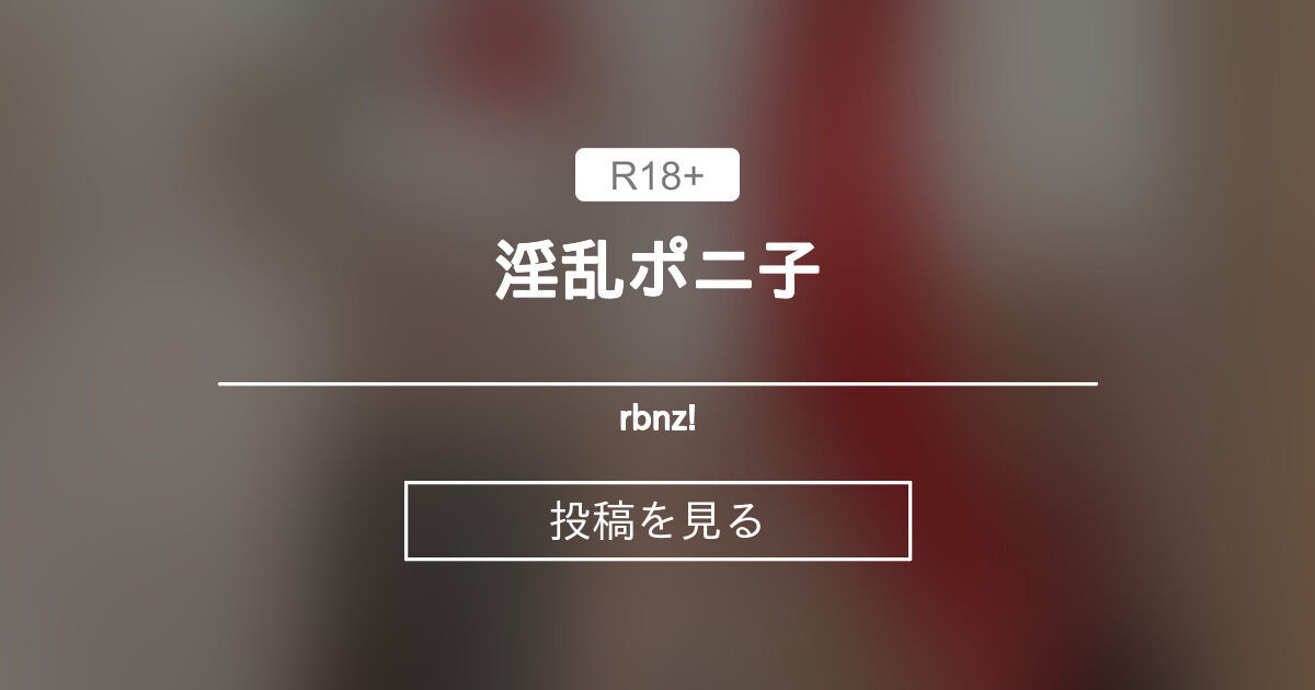 淫乱ポニ子 - rbnz! (京野秋)の投稿｜ファンティア[Fantia]