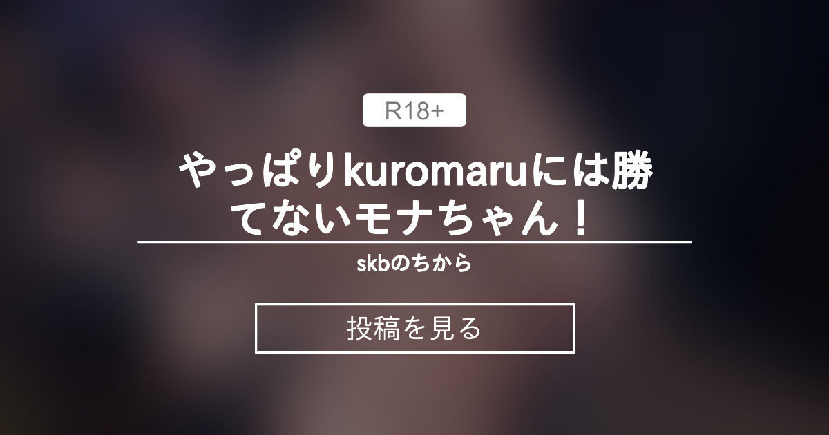 【mmd】 やっぱりkuromaruには勝てないモナちゃん！ - skbのちから (skbのちから)の投稿｜ファンティア[Fantia]