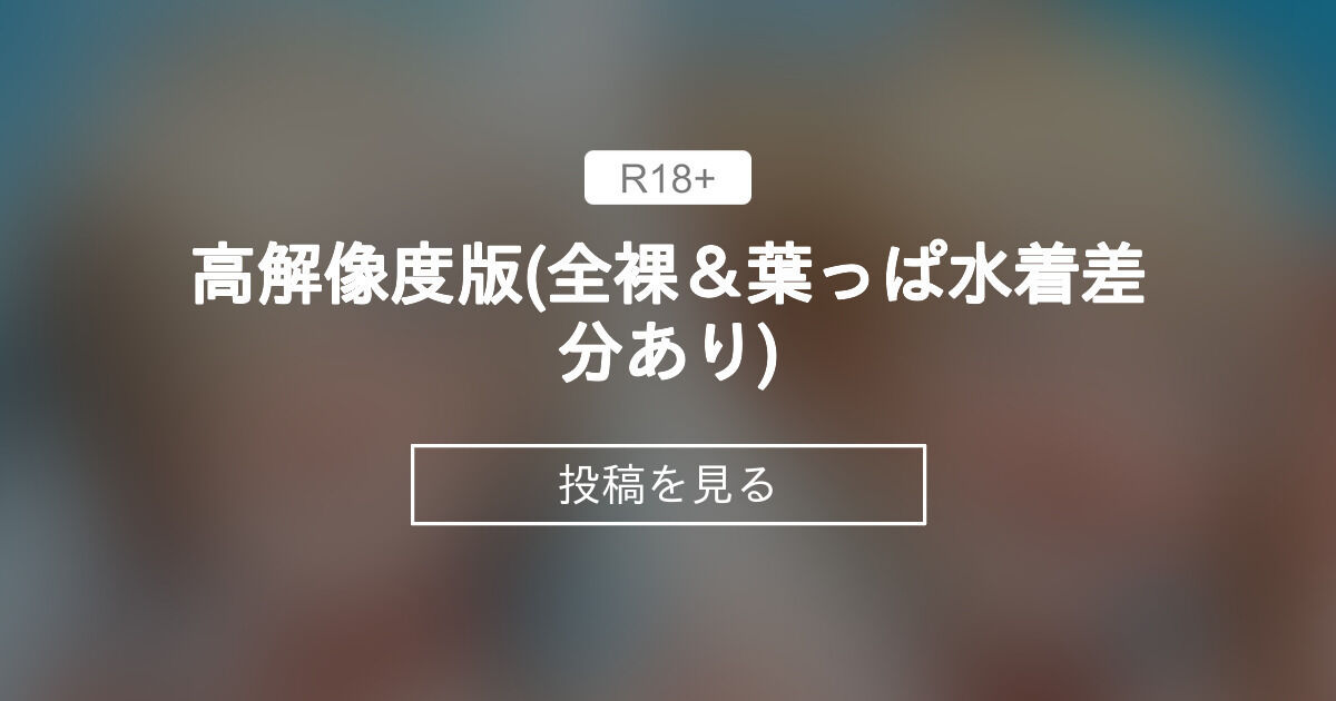 【ラブライブ!】 🐰🤲 高解像度版(全裸＆葉っぱ水着差分あり) - e-RNファンクラブ (e-RN)の投稿｜ファンティア[Fantia]