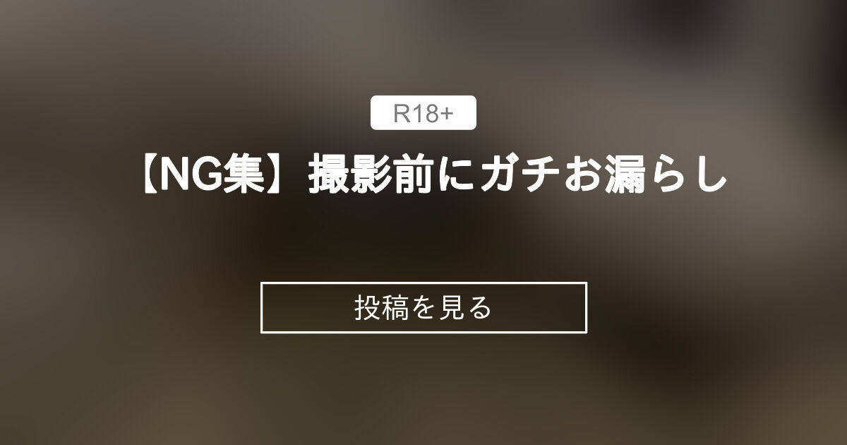 【お漏らし】 【NG集】撮影前にガチお漏らし - かなえのお漏らしファンクラブ (かなえ@お漏らし)の投稿｜ファンティア[Fantia]