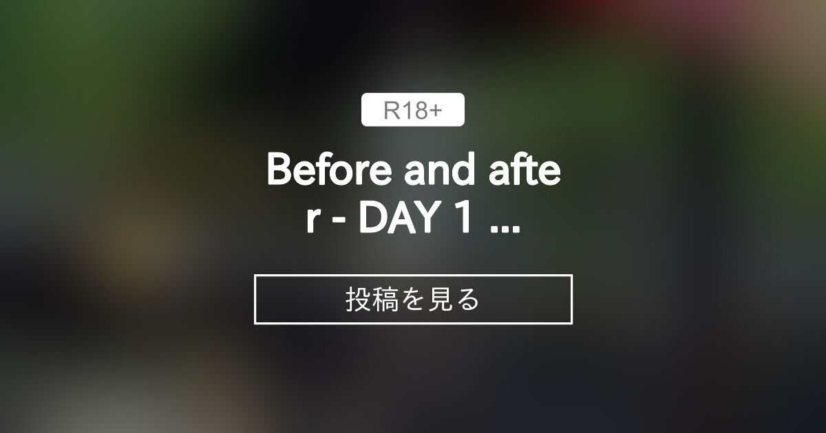 【調教】 Before and after - DAY 1 Part.1 - lakebearファンクラブ (lakebear)の投稿｜ファンティア[Fantia]