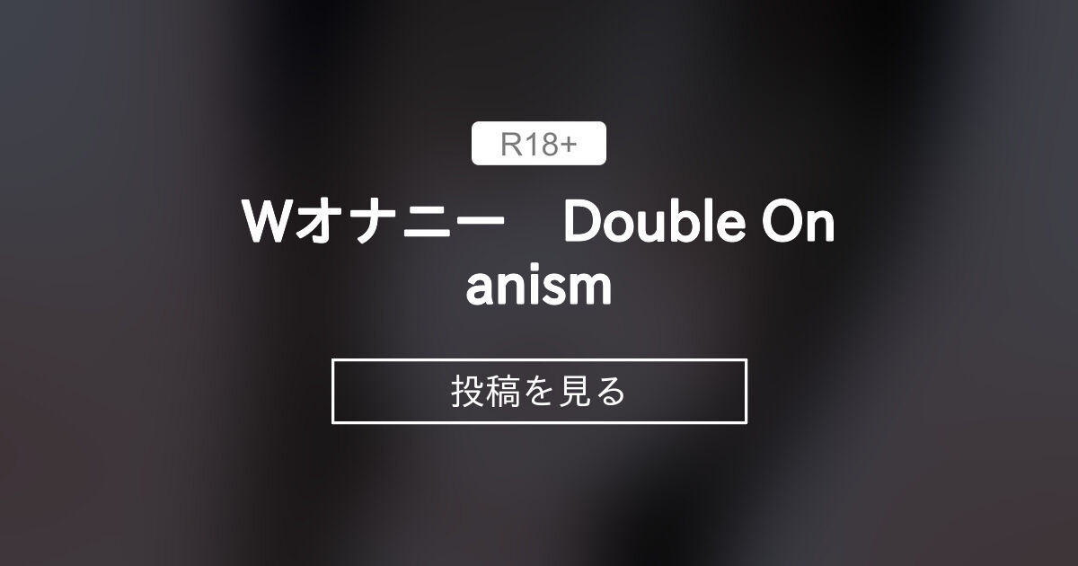 【姉と弟】 Wオナニー Double Onanism - Nelson's Works (Nelson)の投稿｜ファンティア[Fantia]