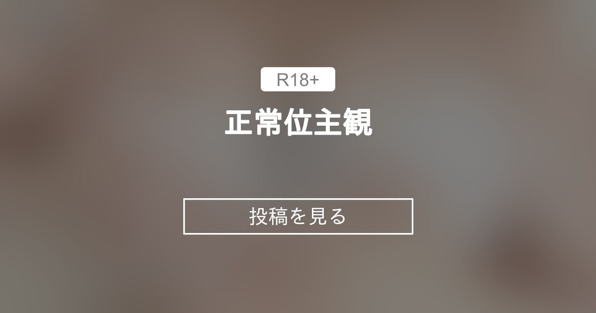 正常位主観 ️ - えりかーるIカップ地味OL (えりかーる)の投稿｜ファンティア[Fantia]