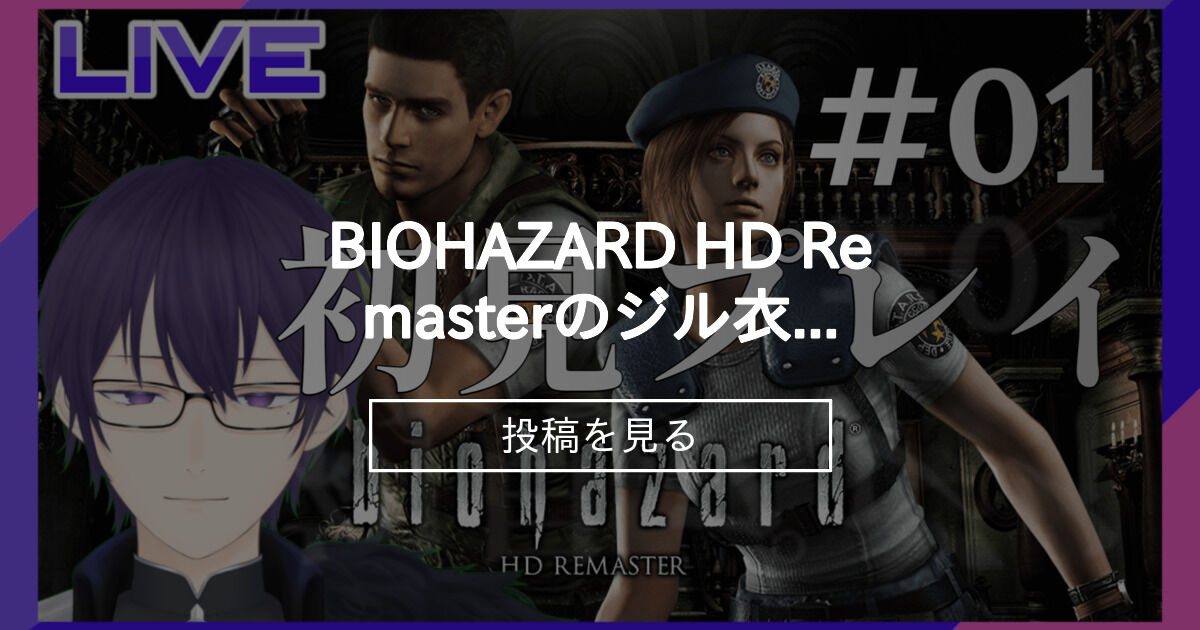 【Vtuber】 BIOHAZARD HD Remasterのジル衣装チェンジ。 - Rei Kurose's Fan Club (くろせ れい)の投稿｜ファンティア[Fantia]