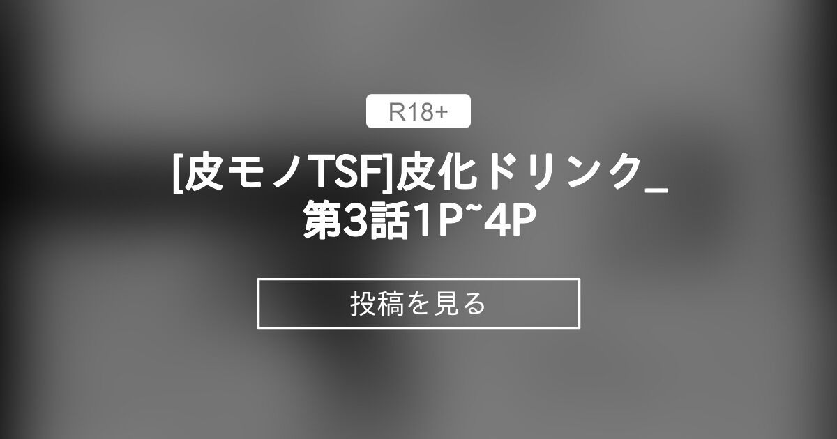 【skinsuit】 [皮モノTSF]皮化ドリンク_第3話1P~4P - 宮村秋男のファンティア (宮村秋男（Akio Miyamura）)の投稿｜ファンティア[Fantia]