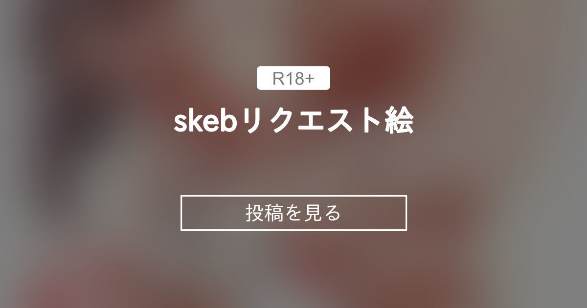 【Skeb】 skebリクエスト絵 - まなちゃんねる *mana channel* (まな -ヤザワマナ-)の投稿｜ファンティア[Fantia]