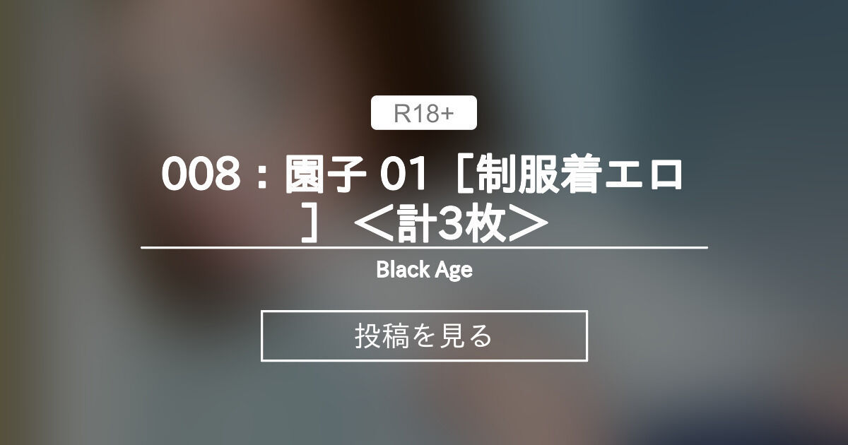 【名探偵コナン】 008：園子 01[制服着エロ] ＜計3枚＞ - Black Age (黒乃 マサカド)の投稿｜ファンティア[Fantia]